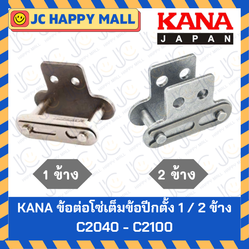 KANA ข้อต่อโซ่ เต็มข้อปีกตั้ง C2040/C2050/C2060/C2080 (1/2ข้าง) ข้อต่อ ...