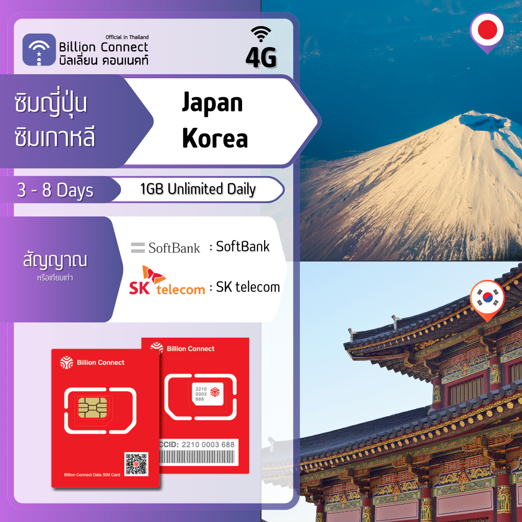 Japan & Korea Sim Card Unlimited 1GB Daily สัญญาณ Softbank SKT: ซิมญี่ปุ่น ซิมเกาหลี 3-8วัน by ...