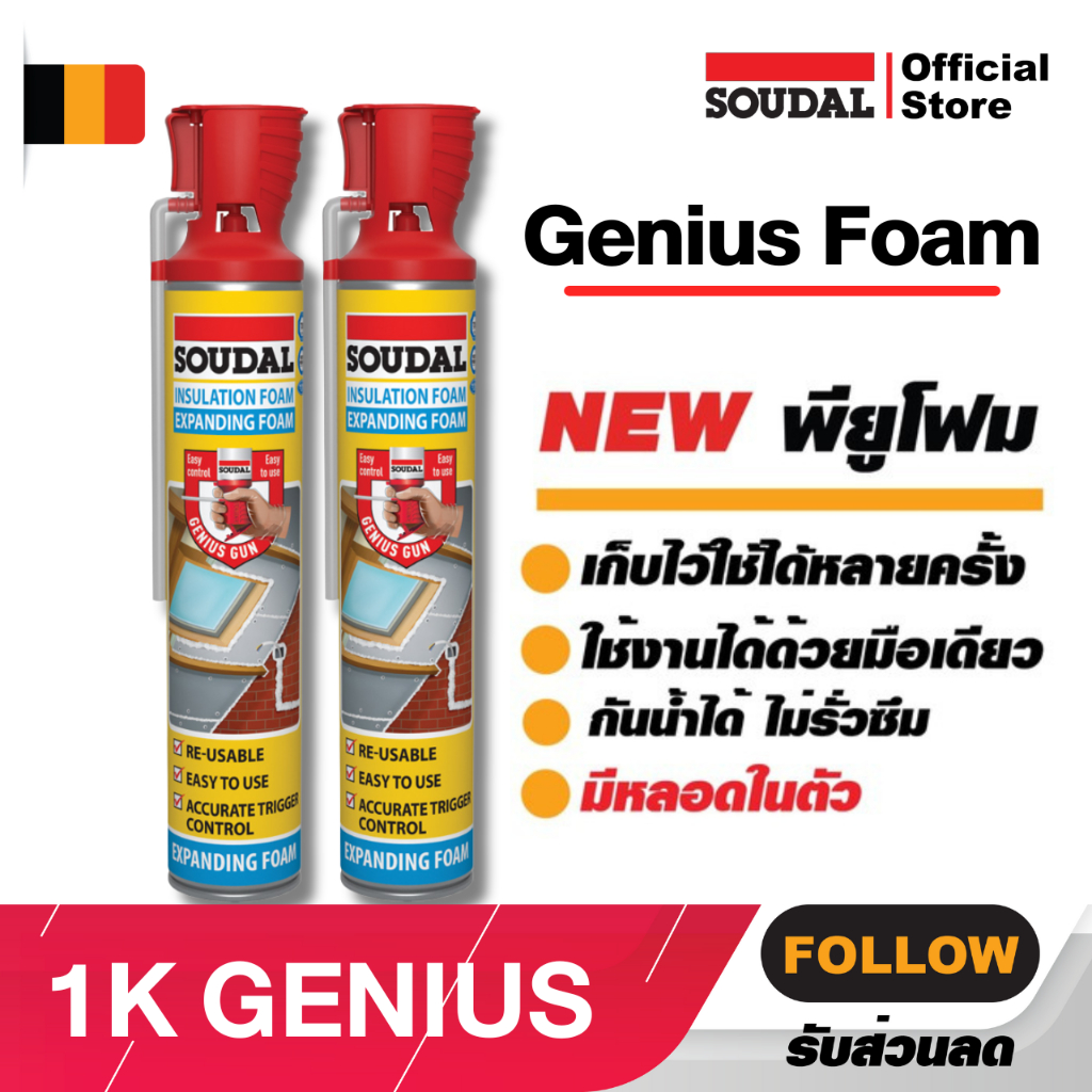 Soudal Genius [2กระป๋อง] พียูโฟม พียูโฟมอุดรอยรั่ว ขนาด 750ml. ฝาแบบ ...