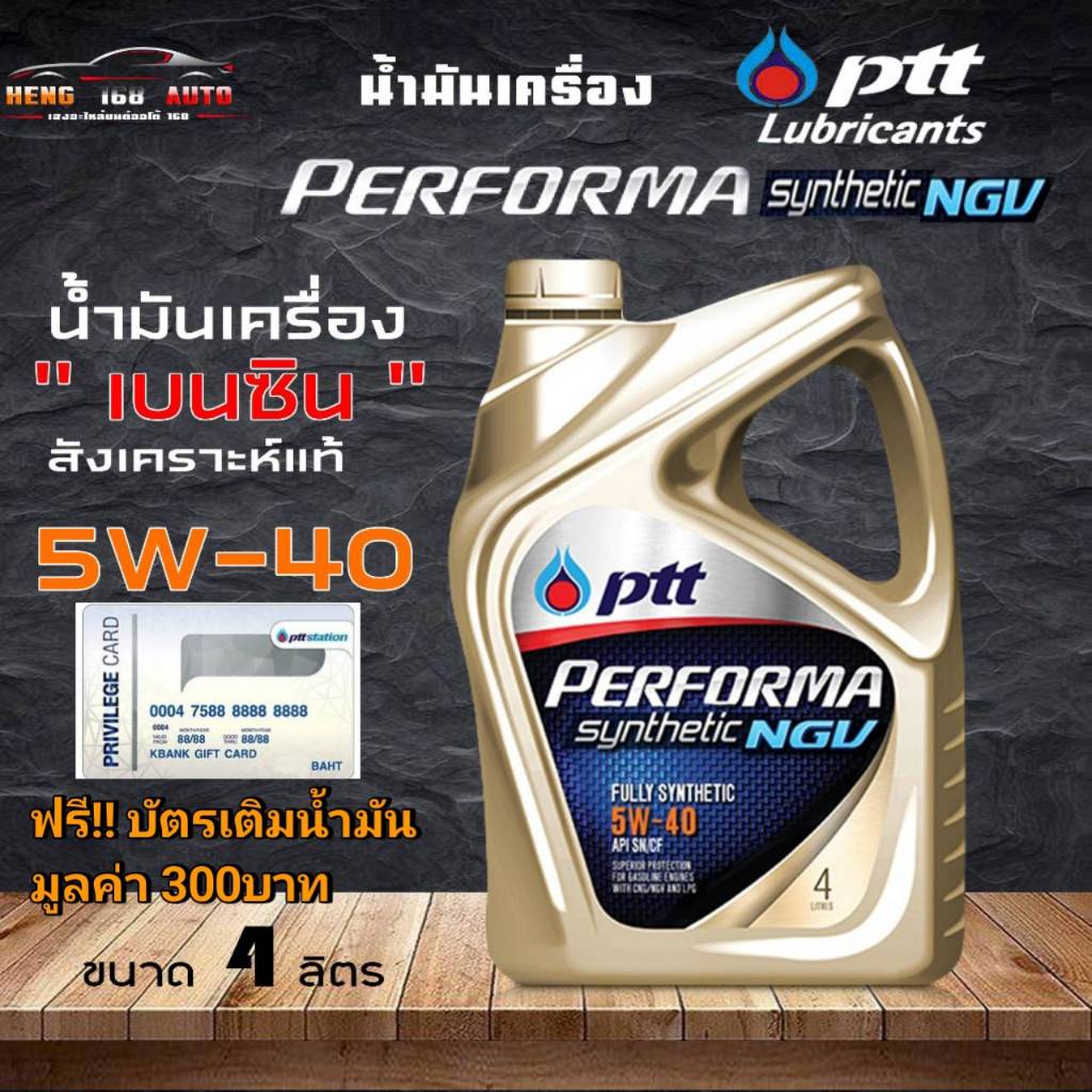 น้ำมันเครื่องเบนซิน สังเคราะห์แท้ 100% PTT ปตท PERFORMA NGV 5W-40 ปตท ขนาด 4 ลิตร แถมฟรี!!บัตร ...