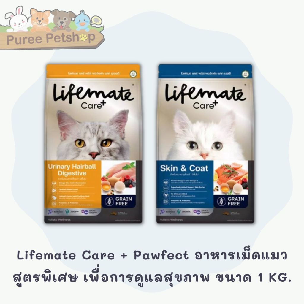 Lifemate Care + Pawfect อาหารเม็ดแมว สูตรพิเศษ เพื่อการดูแลสุขภาพ ขนาด 1 KG. | Shopee Thailand