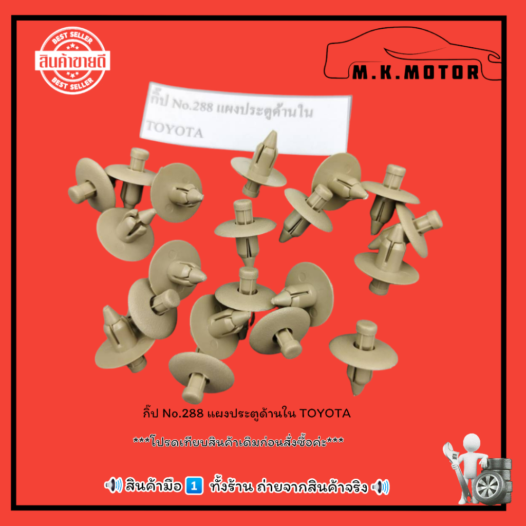 กิ๊ป No.288 แผงประตูด้านใน TOYOTA+_+มีสินค้าพร้อมส่งเลยค่ะ+_+ | Shopee ...