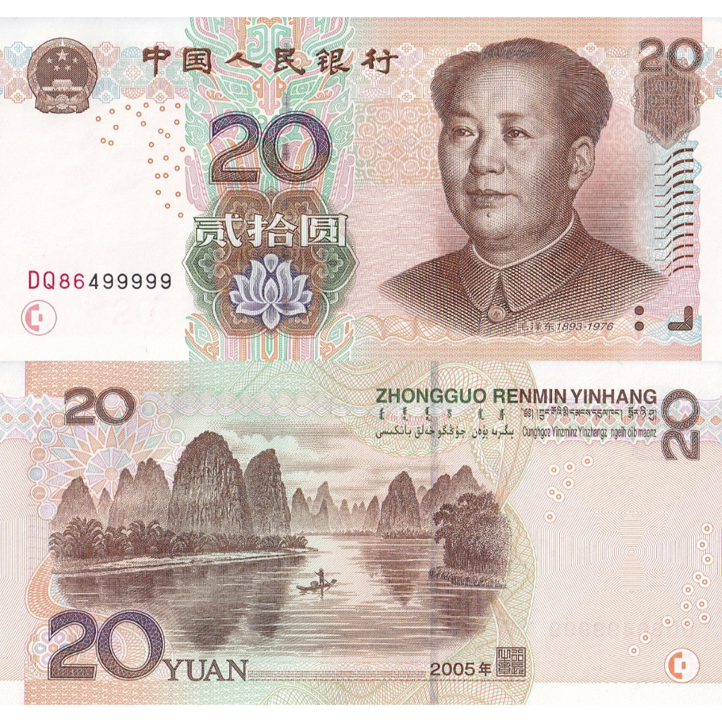 China 20 Yuan 2005 P 905 UNC Same Last 5 Digit NO. 99999 | Shopee Thailand