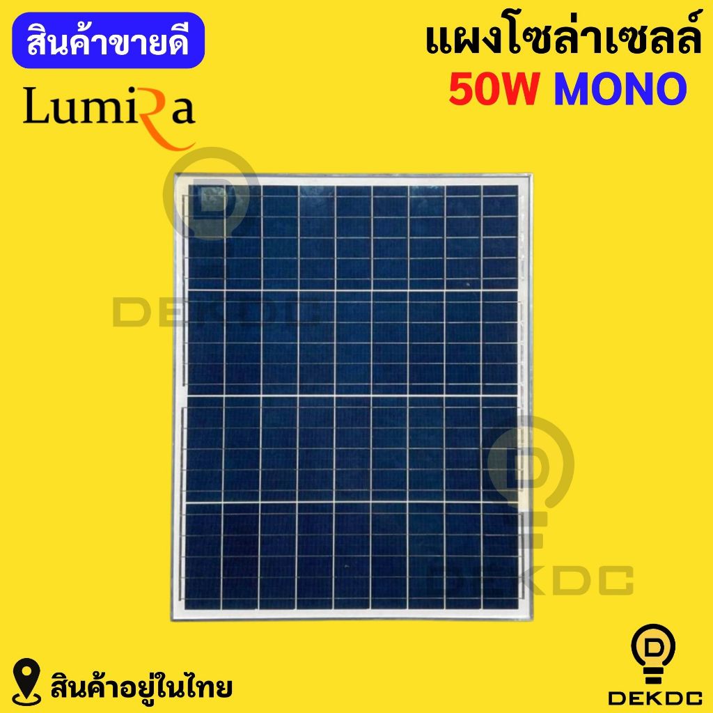 แผงโซล่าเซลล์ Lumira 50W Lumira Solar Panel 50W แผงโซลาร์เซลล์ แผงเล็ก ...