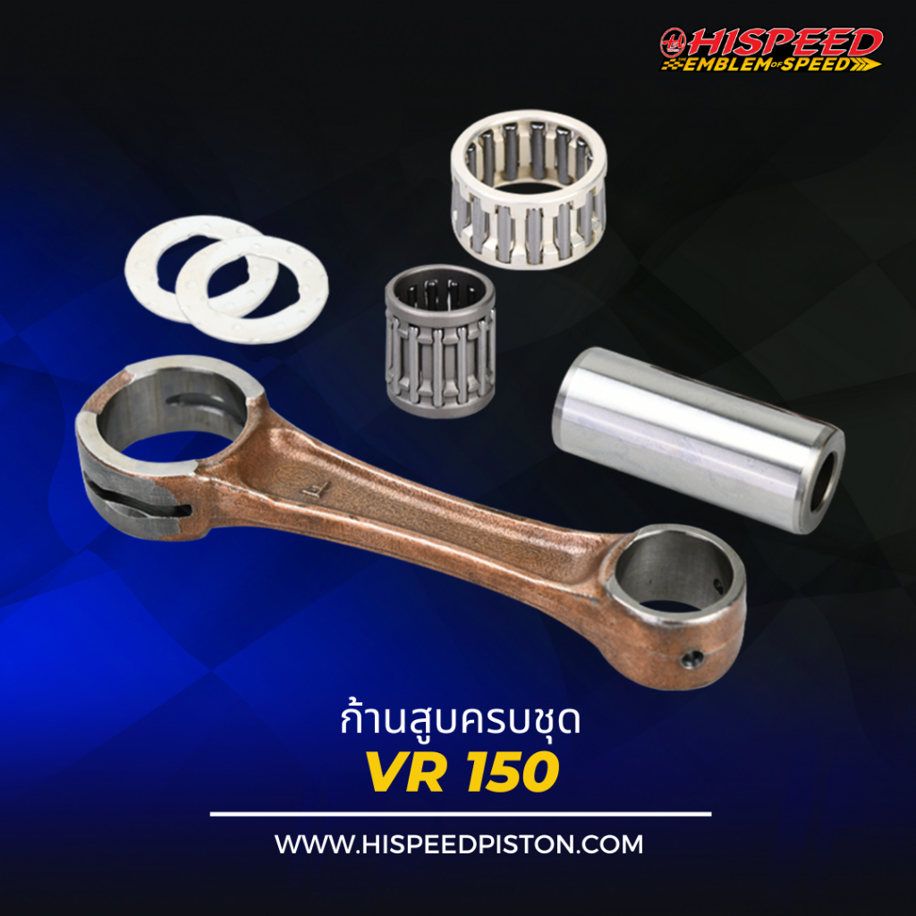 ก้านสูบ VR150 | HISPEED (สินค้ามาตรฐาน) | Shopee Thailand