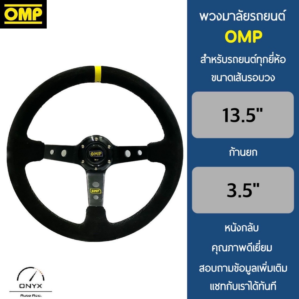 OMP พวงมาลัยรถยนต์ โอเอ็มพีรุ่นก้านยก 3.5 ขนาดเส้นรอบวง 13.5” นิ้ว หนัง ...