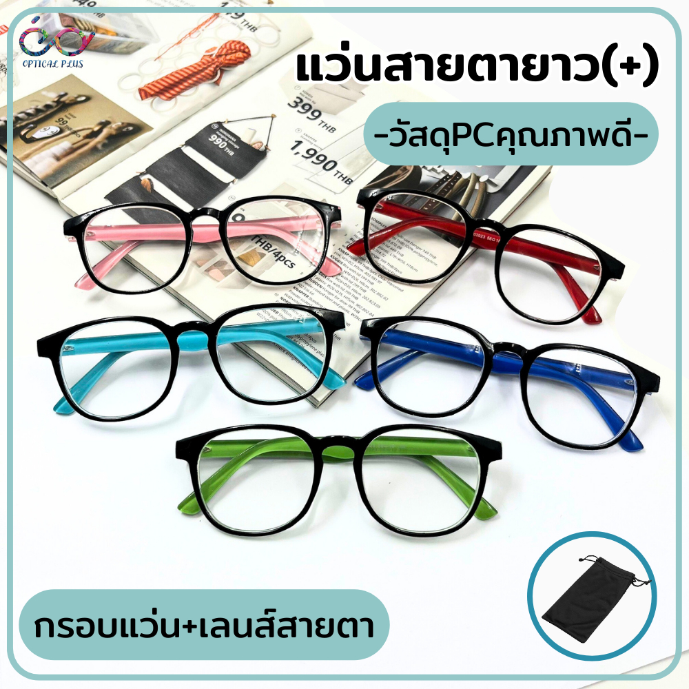 Optical Plus แว่นสายตายาว เลนส์สายตาอ่านหนังสือ กรอบแว่นPC ทรงรี เลนส์สีใส แว่นสายตา 202023 ...