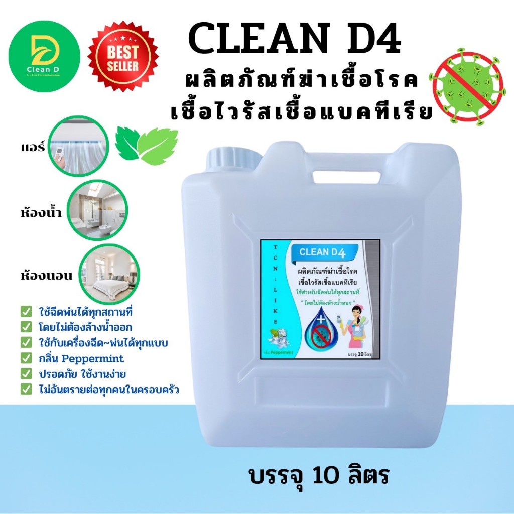 CLEAN D4 น้ำยาฆ่าเชื้อแบคทีเรีย และดับกลิ่นอับชื้นไม่พึงประสงค์ ใช้ ...