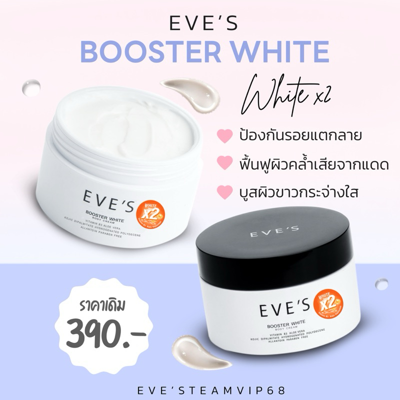 [NEW] Eve’s บูสเตอร์พลัส Booster White Body Cream | Shopee Thailand