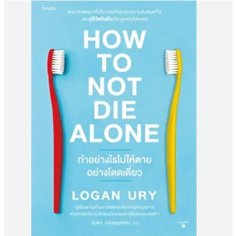 How to Not Die Alone ทำอย่างไรไม่ให้ตายอย่างโดดเดี่ยว ผู้เขียน: Logan ...