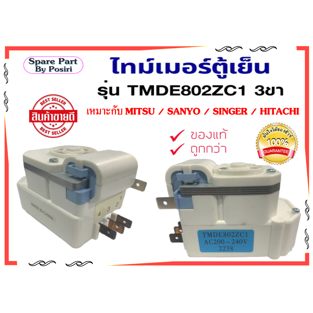 ไทมเมอร์ ตู้เย็น Timer TMDE-802 ZC1 เหมาะกับ MITSU / SANYO / SINGER ...