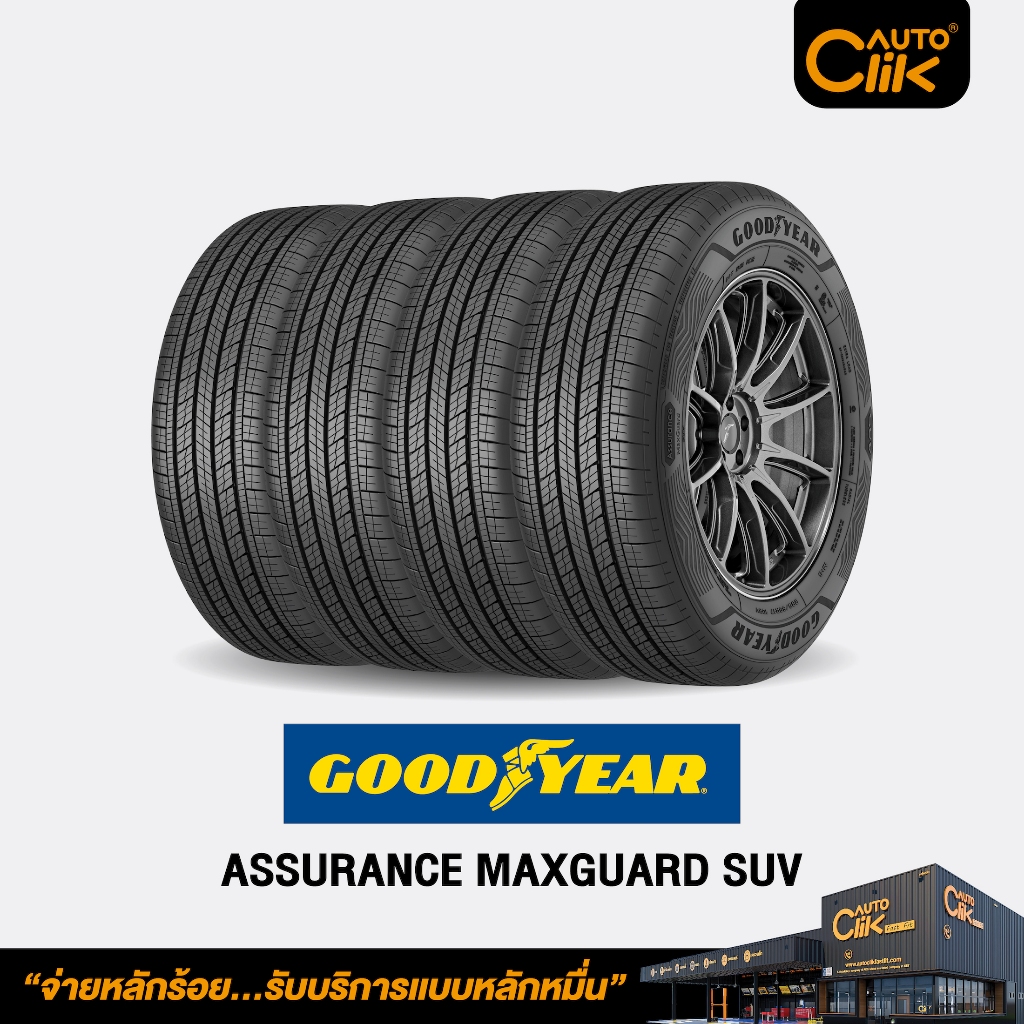 [E-Service] Goodyear รุ่น ASSURANCE MAXGUARD SUV จำนวน 4 เส้น ยางรถยนต์ (รวมราคาตั้งศูนย์ล้อ ...