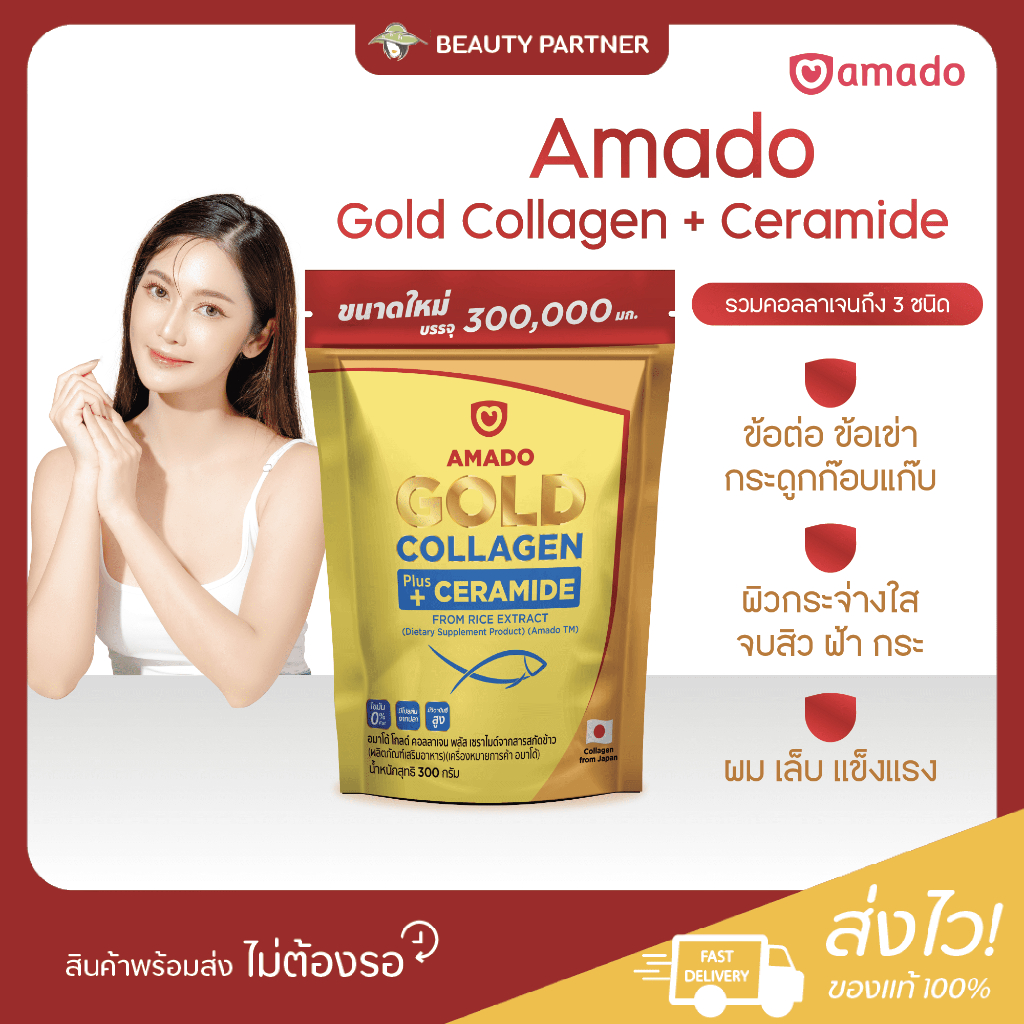 Amado Gold Collagen Ceramide อมาโด้ โกลด์ คอลลาเจน พลัส เซราไมด์ [300 ...