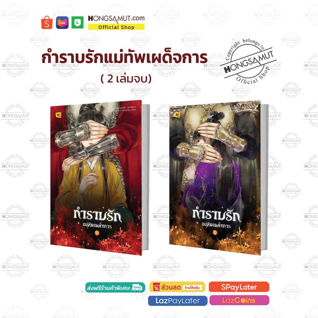 ชุดหนังสือ "กำราบรักแม่ทัพเผด็จการ" 1-2 (ที่คั่นในเล่ม) - Hongsamut ...