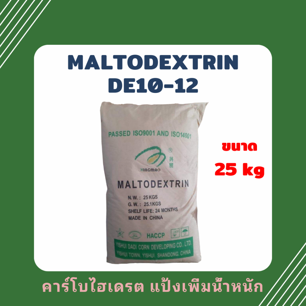(25 kg) Maltodextrin DE10-12 (จีน) มอลโทเดกซ์ทริน คาร์โบไฮเดรตเพิ่ม ...