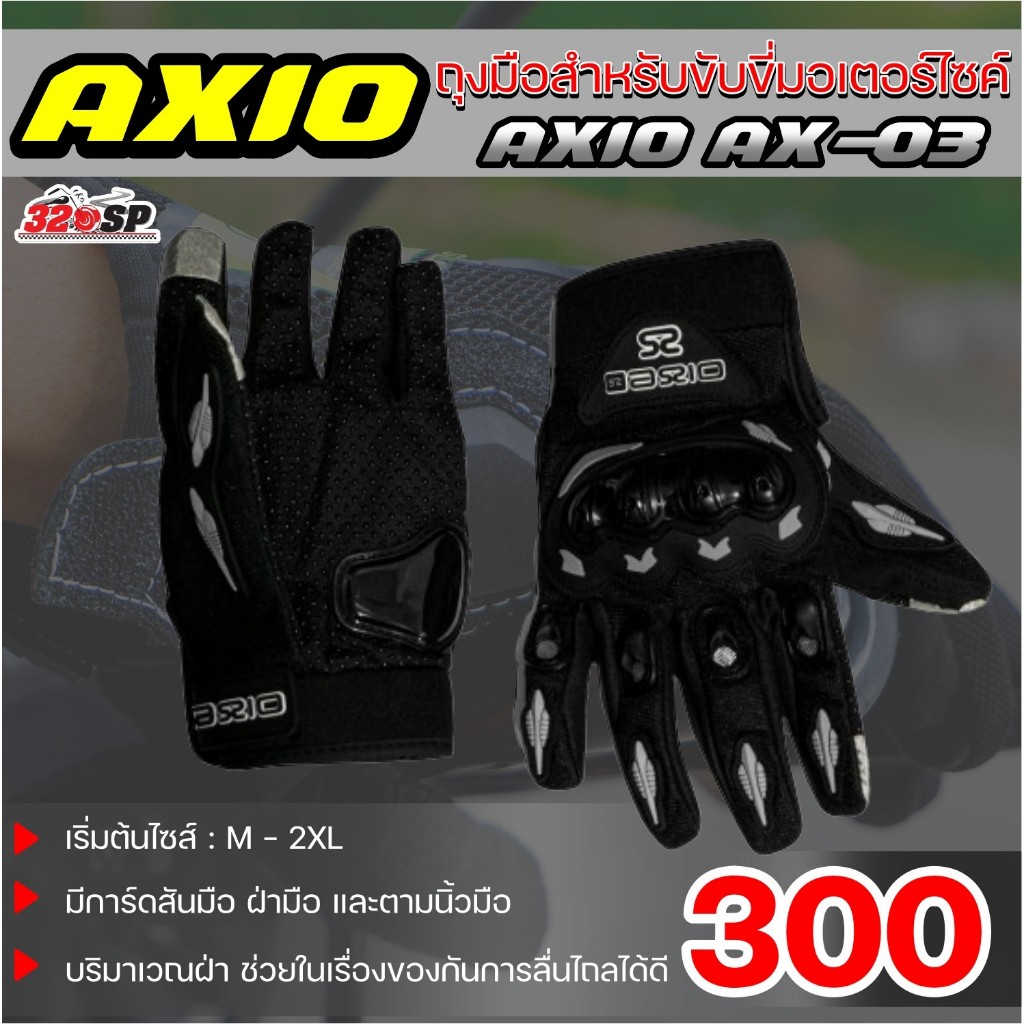 ถุงมือสำหรับขับขี่มอเตอร์ไซค์ AXIO AX-03 ส่งไว!!! 320SP | Shopee Thailand