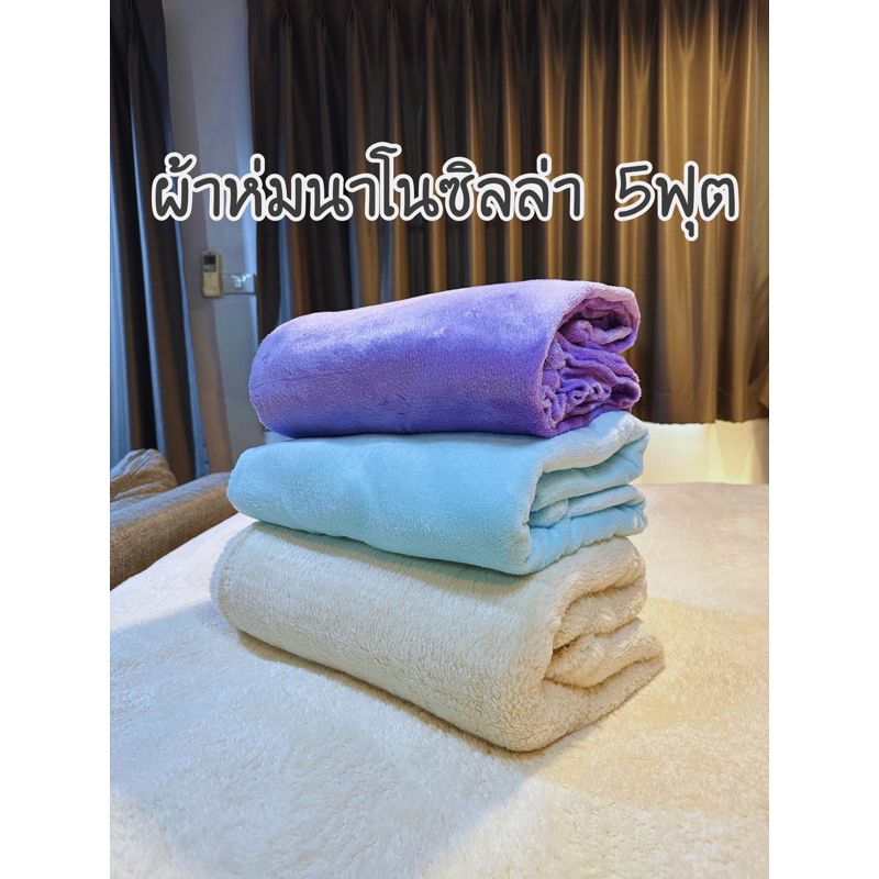 ผ้าห่มผ้านาโนซิลล่า PHURI ขนาด 5ฟุต (170*200cm) หนา นุ่ม ห่มสบาย ...