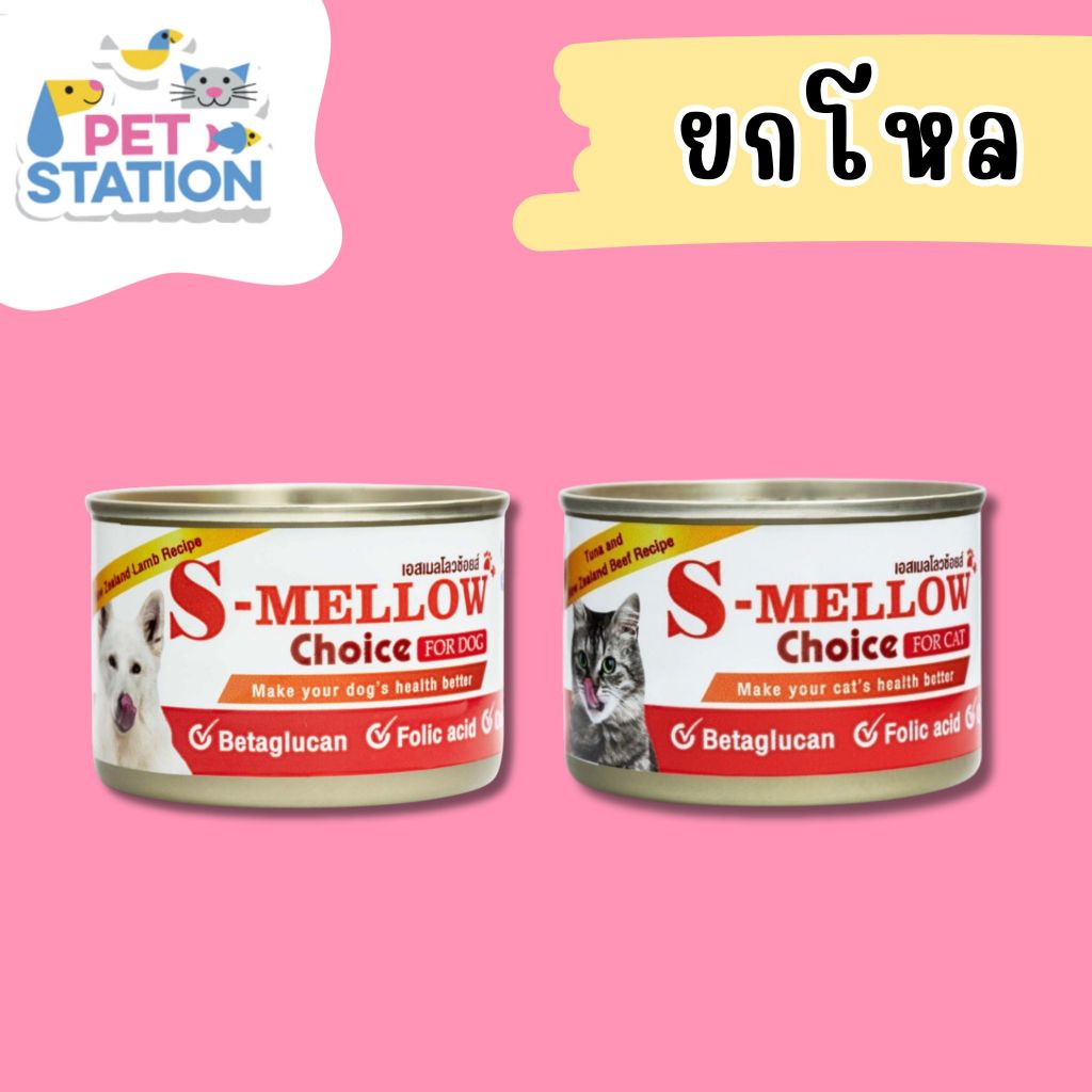 S-Mellow Choice (12 กระป๋อง) อาหารสำหรับสุนัขและแมว ที่พักฟื้น 160g. | Shopee Thailand