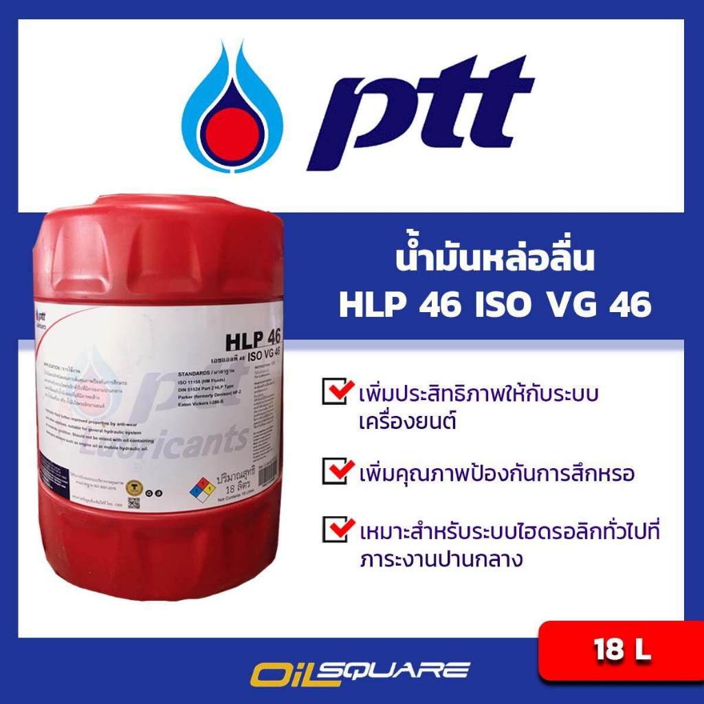 PTTน้ำมันหล่อลื่น HLP 46 ISO VG 46 18 ลิตรPTT Lubrication HLP 46 ISO VG ...