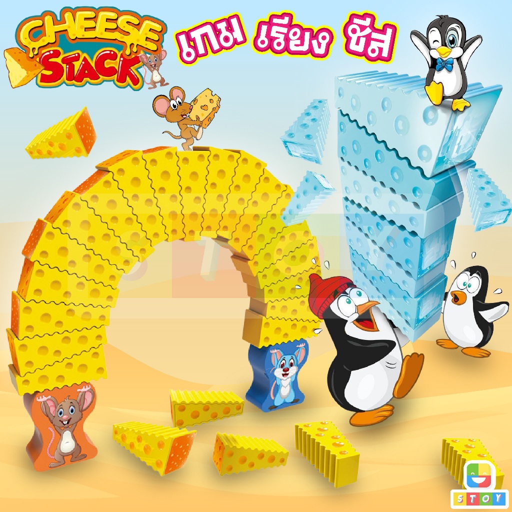 เกมหนูตั้งชีส ฝึกสมาธิ CHEESE STACK GAME เกมเรียงชีส เพนกวินเรียง ...