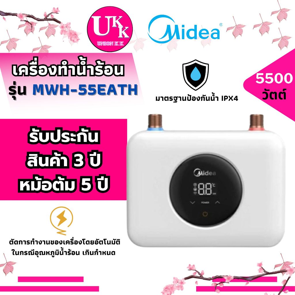 MIDEA เครื่องทำน้ำร้อน 5,500วัตต์ รุ่น MWH-55EATH(W) ประกัน 5 ปี ( HES ...