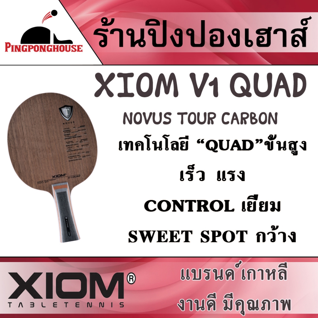 (ลดเพิ่ม 300 เมื่อซื้อไม้ประกอบ) ไม้ปิงปอง Xiom V1 Quad ไม้ปิงปองสายเกาหลี พร้อมยางปิงปอง 2 ด้าน ...