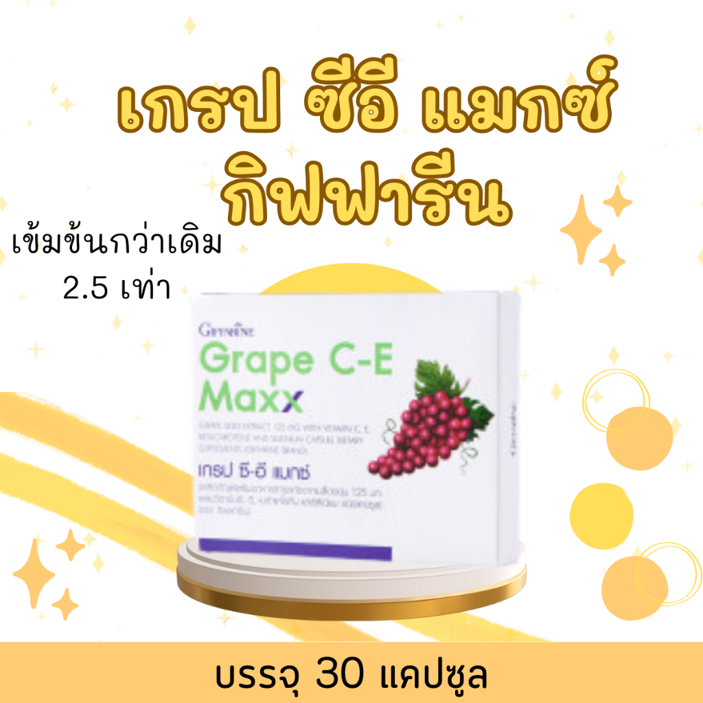 เกรป ซีอี แมกซ์ Grape C-E Maxx สารสกัดจากเมล็ดองุ่น เข้มข้นกว่าเดิม 2.5 เท่า | Shopee Thailand