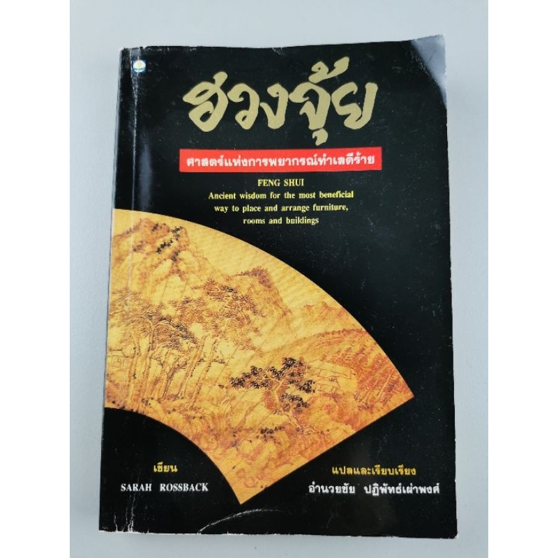 ฮวงจุ้ย Feng Shui Ancient wisdom - Sarah Rossbach | Shopee Thailand