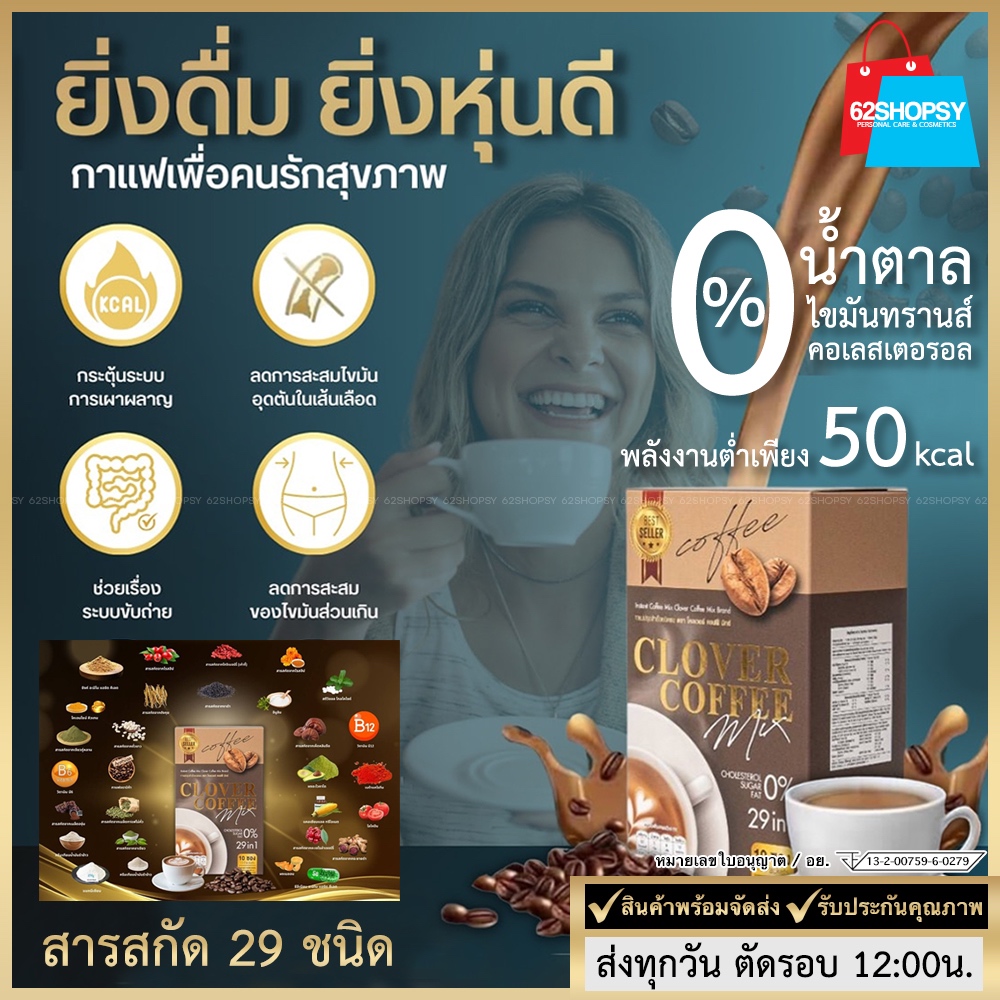 Clover Coffee กาแฟเพื่อสุขภาพ บำรุงร่างกาย ลดไขมันสะสม กระตุ้นระบบเผา ...