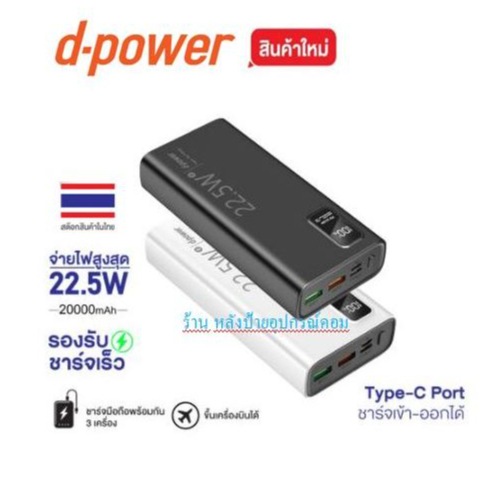 d-power *ของเเท้ ⚡️FLASH SALE⚡️(ราคาพิเศษ)Power bank แบตสำรอง 20,000mAh ...
