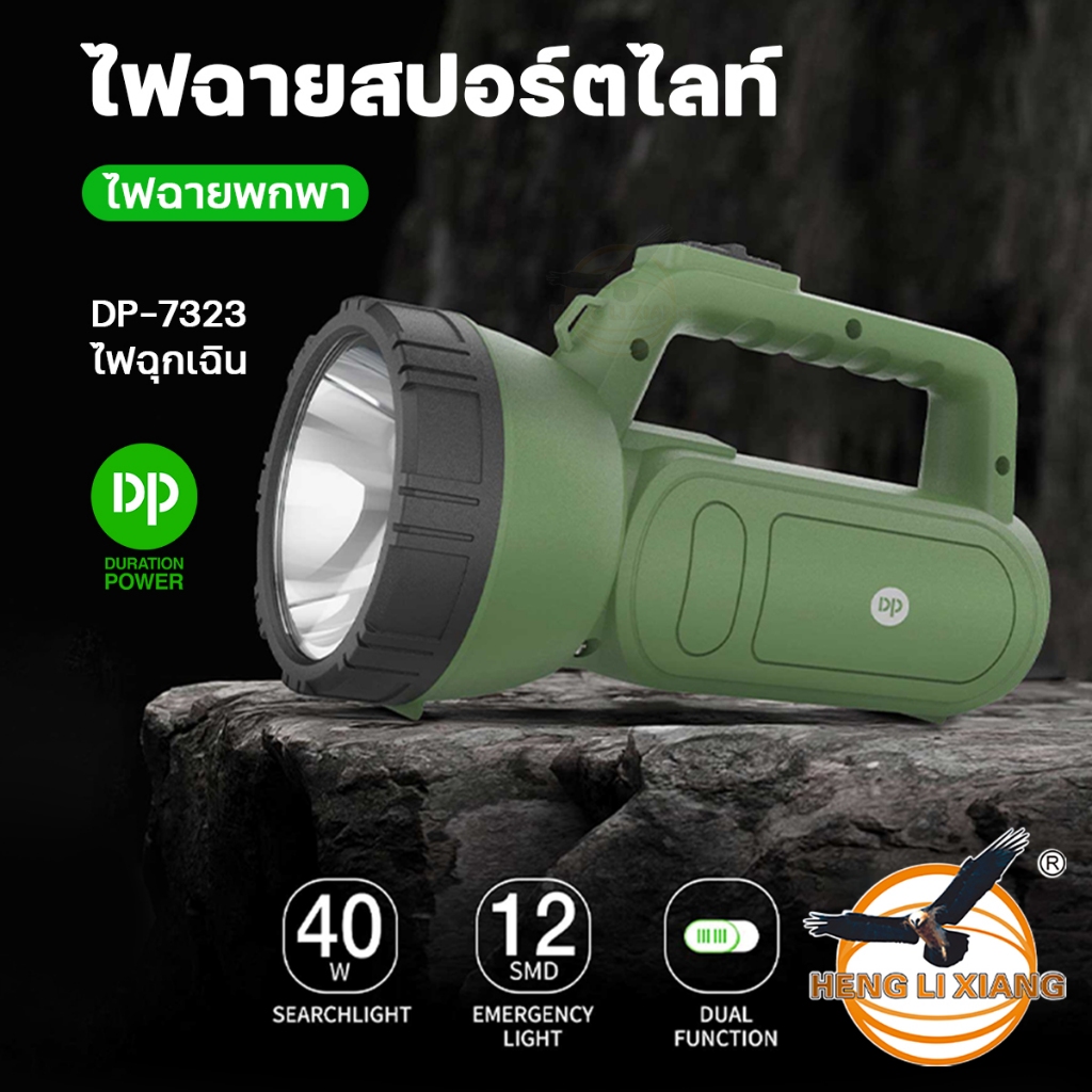 DP-7323 / DP-7325 ไฟฉายสปอร์ตไลท์ LED ชาร์จไฟ AC220V ไฟฉายแสงขาว สว่างมาก พกพาสะดวก Flashlight ...