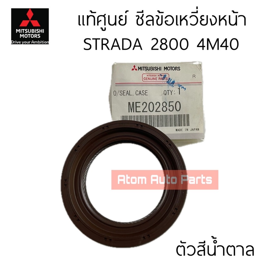 แท้ศูนย์ ซีลข้อเหวี่ยงหน้า STRADA 2800 4M40 ตัวสีน้ำตาล ขนาด 50-74-11 ...
