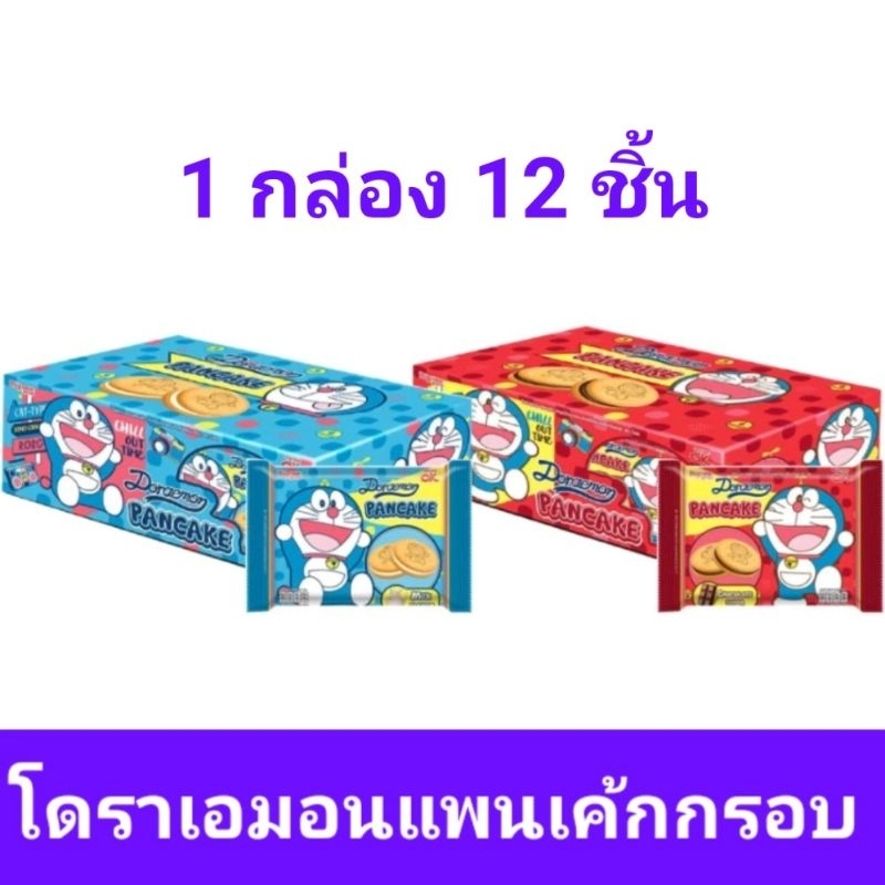 โอเค โดเรม่อน แพนเค้ก 1 กล่อง ขนาด 25 ก. x 12 ซอง มี 2 รสชาติ OK ...