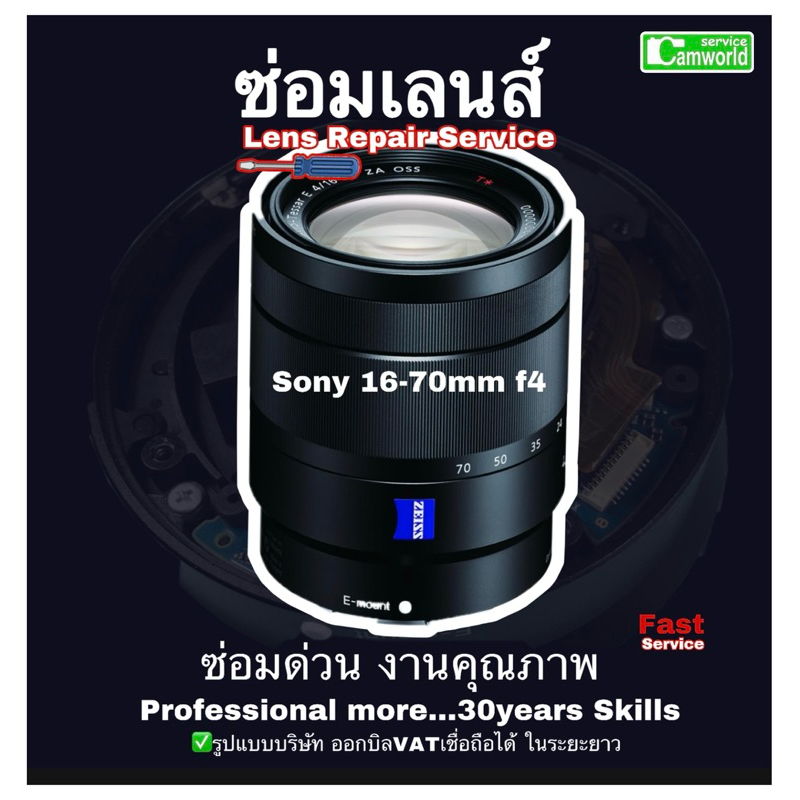 ซ่อมเลนส์ Sony E 16-70mm F4 Lens Repair Service ทีมช่างฝีมือดีมีประกัน ...