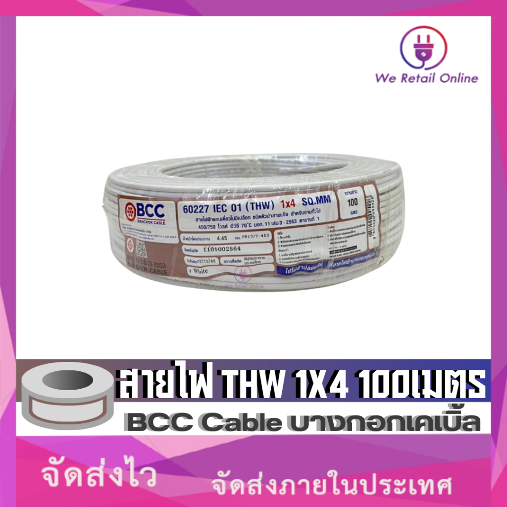 สายไฟ THW 1x4 Sqmm. (100เมตร) BCC | Shopee Thailand