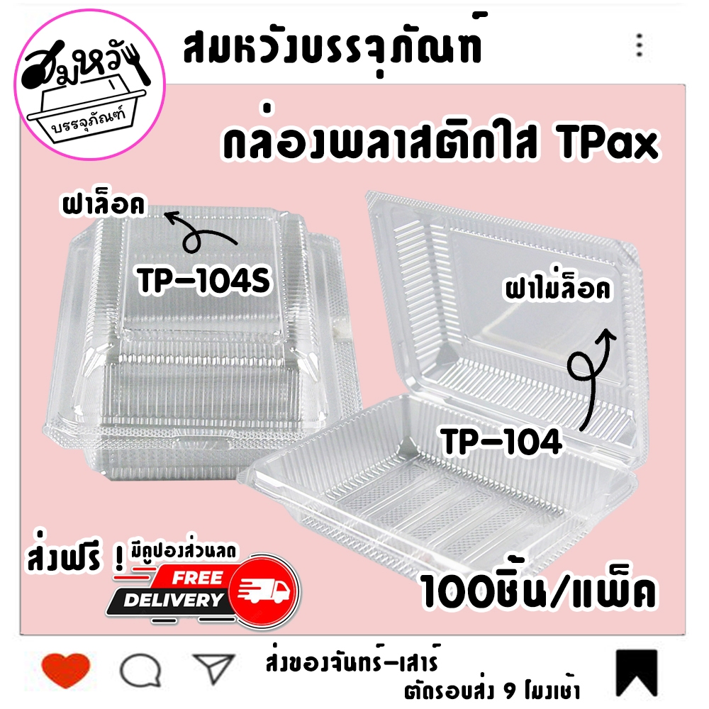 กล่องใส สำหรับใส่อาหาร ยี่ห้อ TPax รุ่น TP-104 และ TP-104S เนื้อ OPS ไม่เป็นไอน้ำ (100ชิ้น/แพ็ค ...