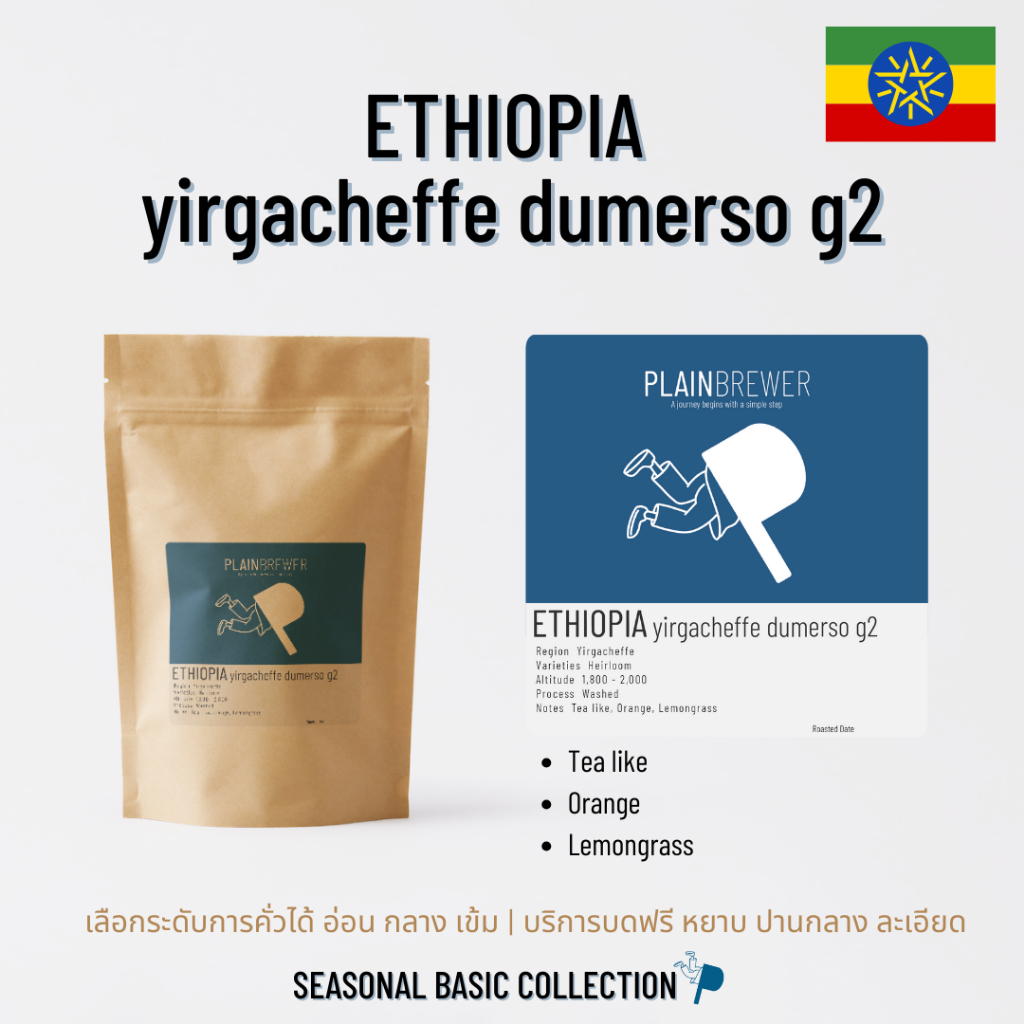 [เลือกระคั่วได้/บดฟรี] ETHIOPIA yirgacheffe dumerso g2 เมล็ดกาแฟ อาราบ ...
