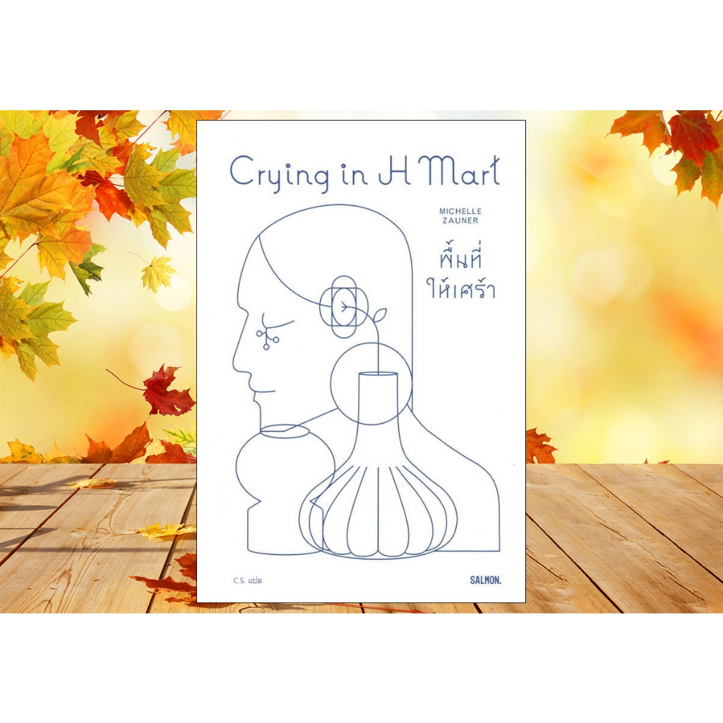 CRYING IN H MART พื้นที่ให้เศร้า มือสองสภาพดี | Shopee Thailand