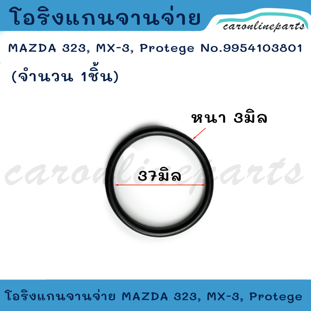 โอริงแกนจานจ่าย มาสด้า MAZDA 323, MX-3, PROTEGE No.9954103801 (จำนวน 1 ...
