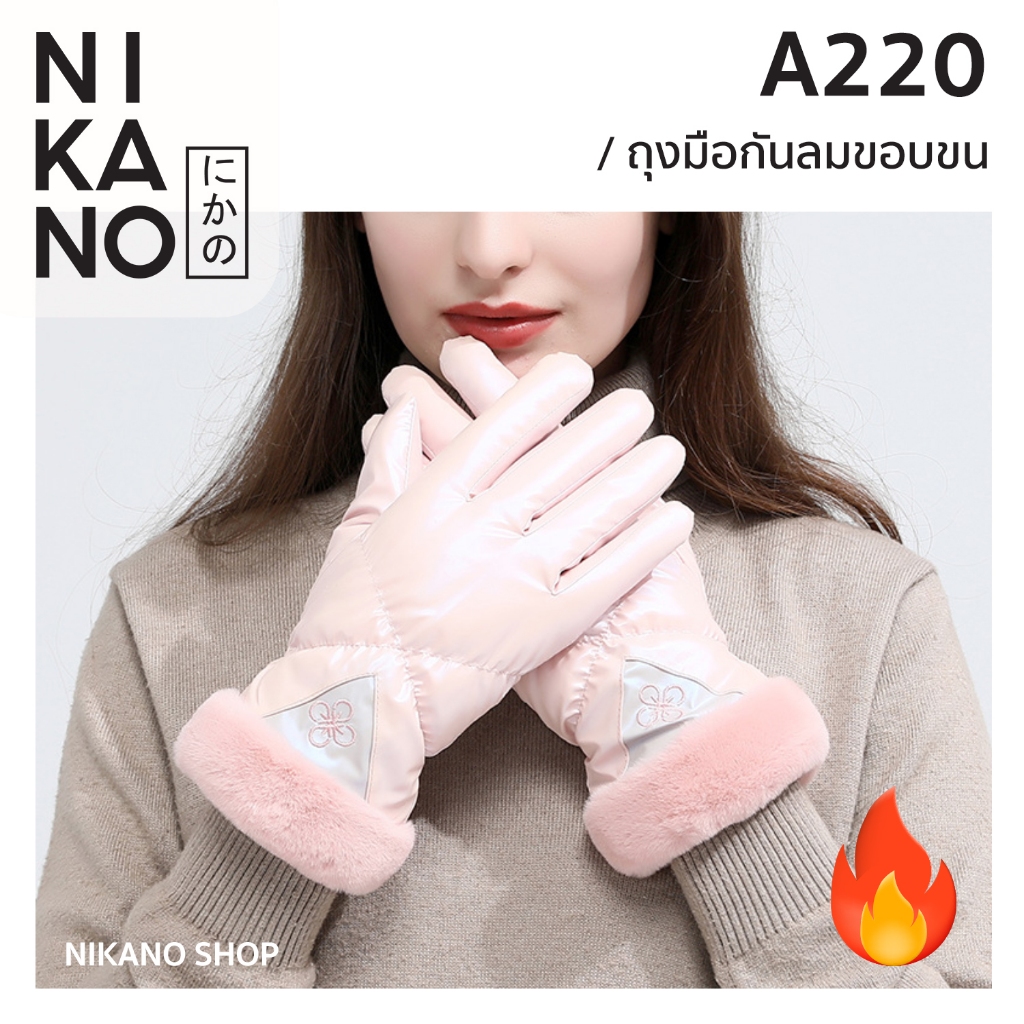 [บุขนด้านใน+ทัชสกรีนได้] NIKANO A220- Gloves ถุงมือกันลม ขอบขน กันหนาว ...