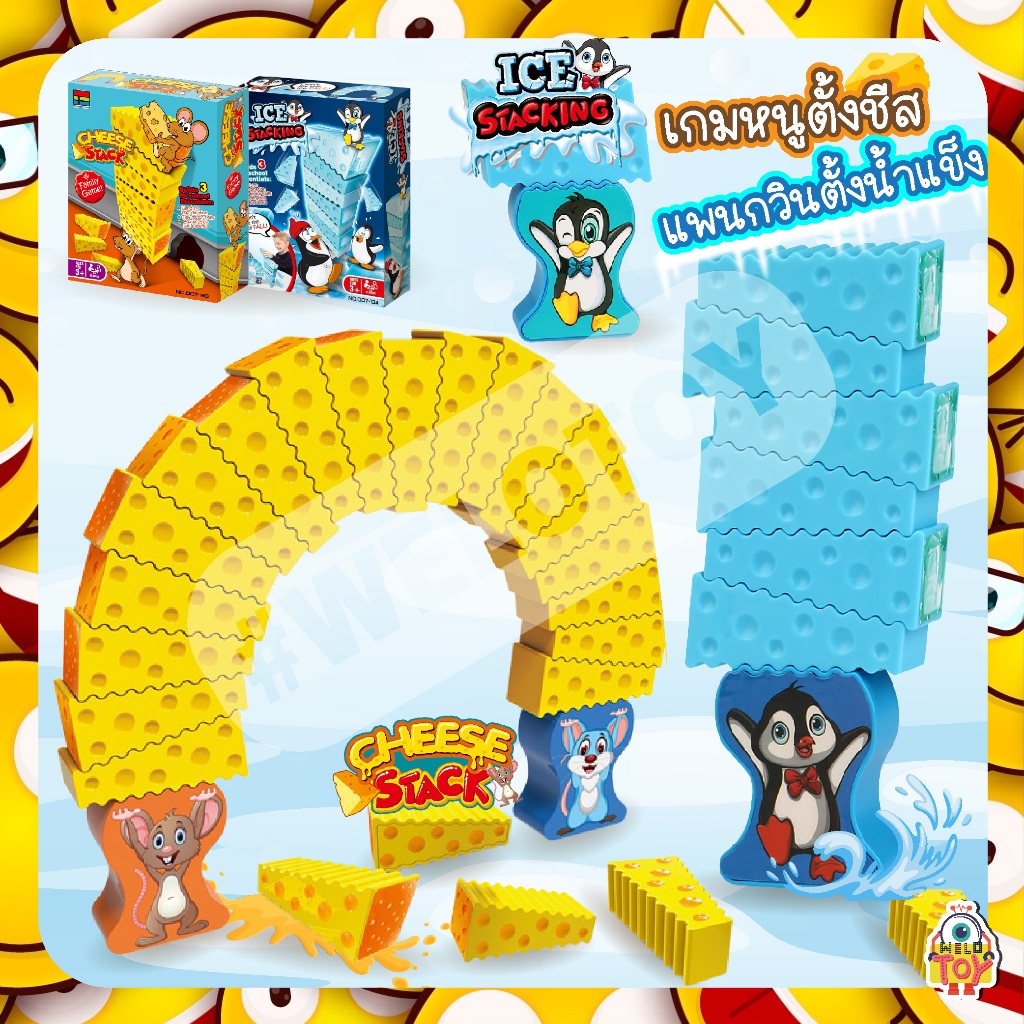 เกมหนูตั้งชีส ฝึกสมาธิ CHEESE STACK GAME เกมเรียงชีส เพนกวินเรียง ...