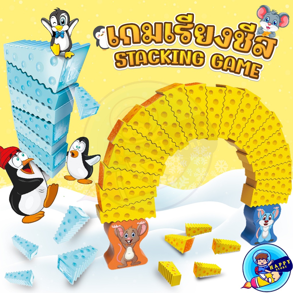 เกมเรียงบล็อก CHEESE & ICE STACK GAME เกมหนูเรียงชีส เพนกวินเรียง ...