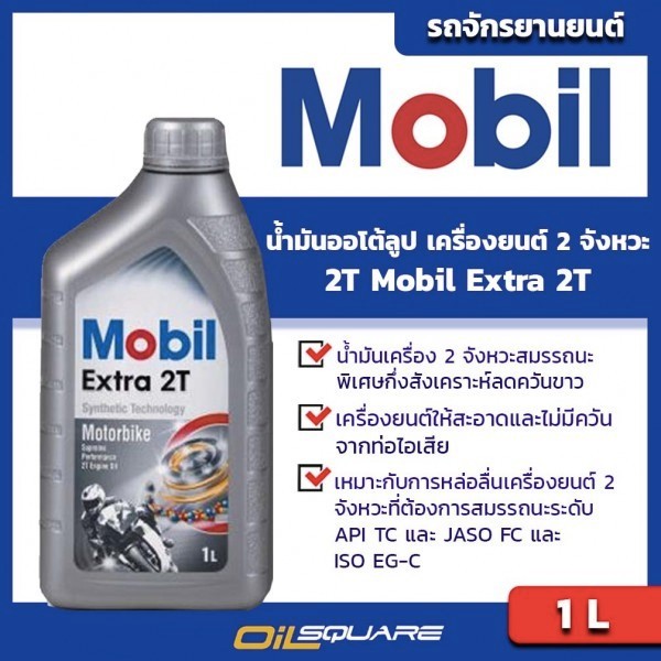 น้ำมันเครื่อง เกรดกึ่งสังเคราะห์ น้ำมันออโต้ลูป (2จังหวะ) โมบิล เอ๊กซ์ต ...