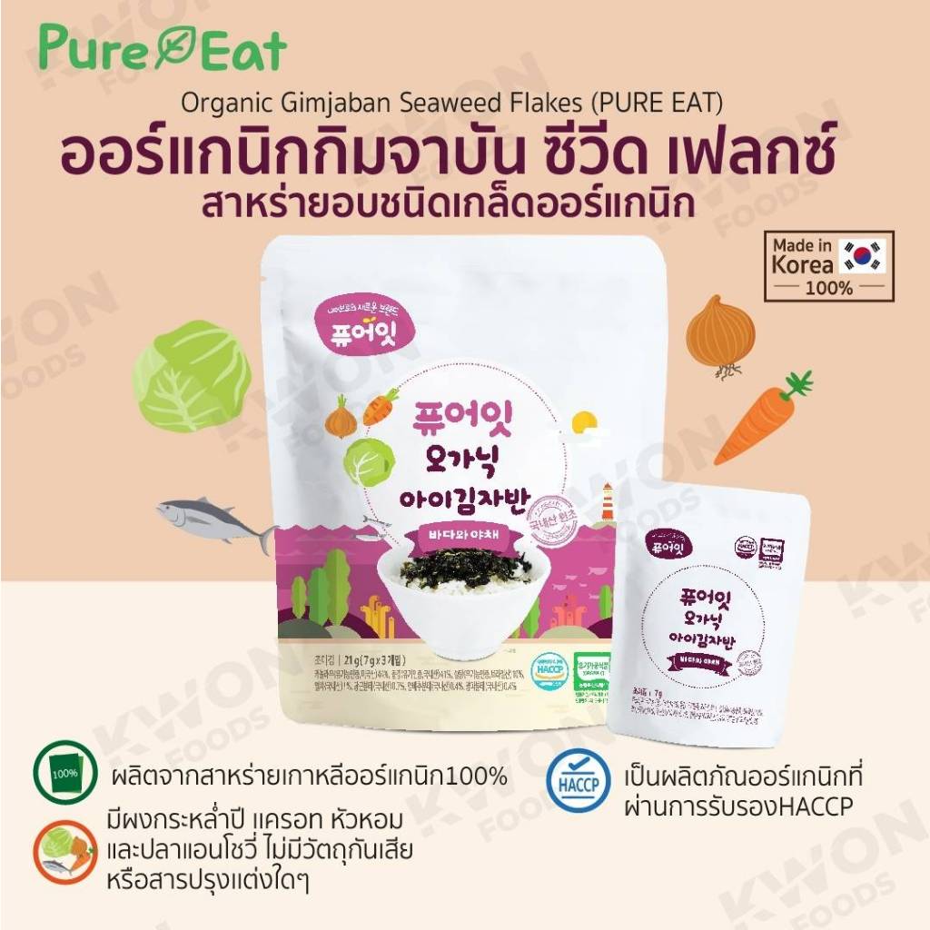 Pure Eat สาหร่ายสำหรับเด็กเล็ก สาหร่ายโรยข้าว กิมจาบัน สาหร่ายแผ่น สูตรออร์แกนิค ไม่ปรุงรส ไม่มี ...