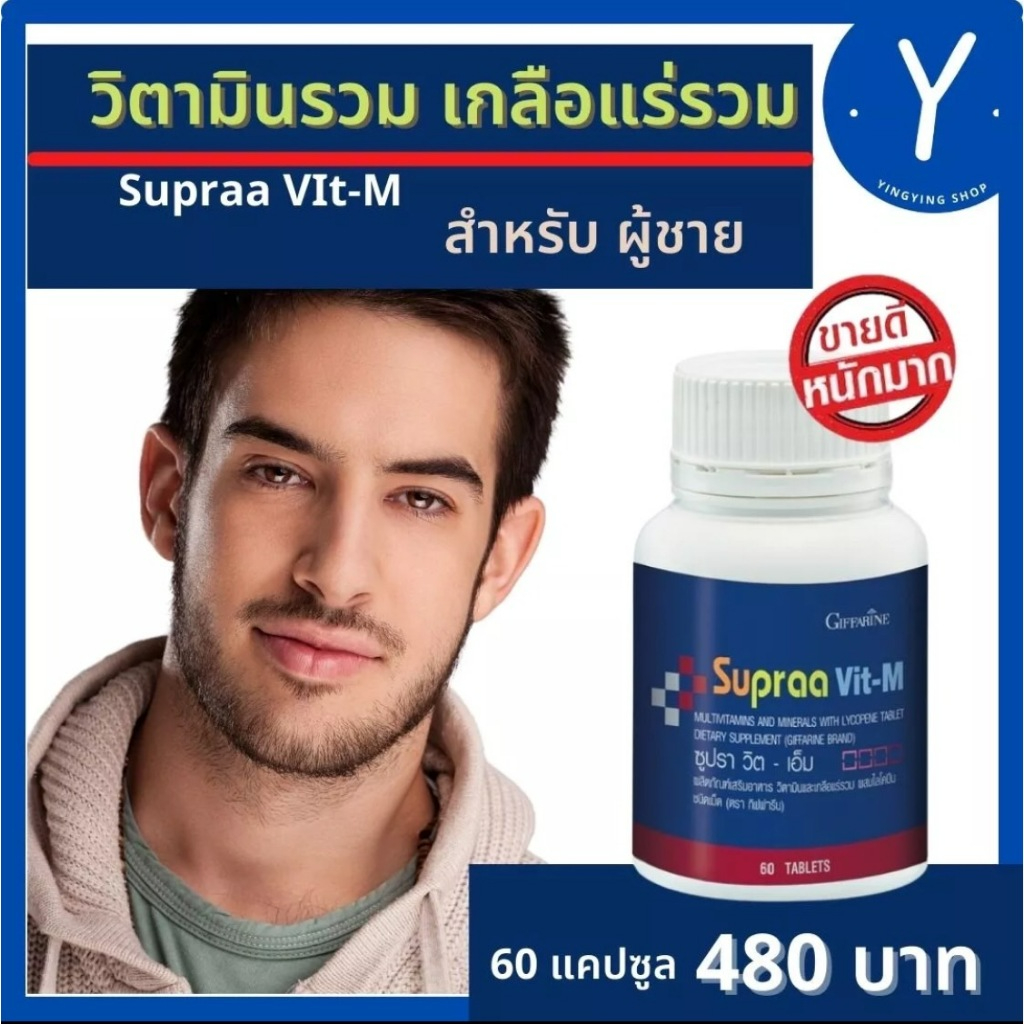วิตามินรวม กิฟฟารีน ซูปรา วิต – เอ็ม Supraa Vit-M วิตามินและเกลือแร่รวม ...