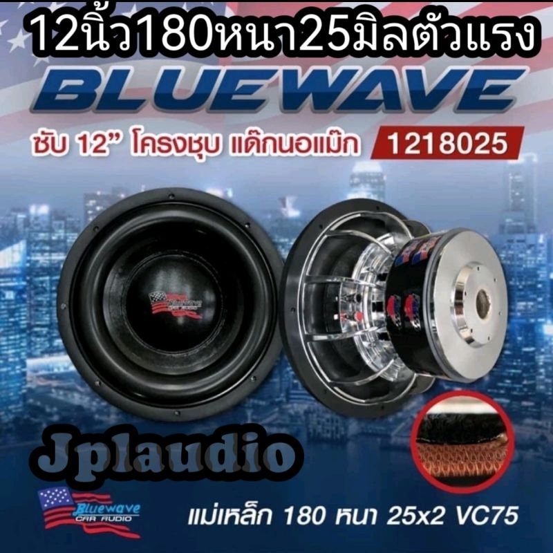 ลำโพงซับ12นิ้วบลูเวฟสเปค180/25มิลแรงๆ12sx 2 ดอก | Shopee Thailand