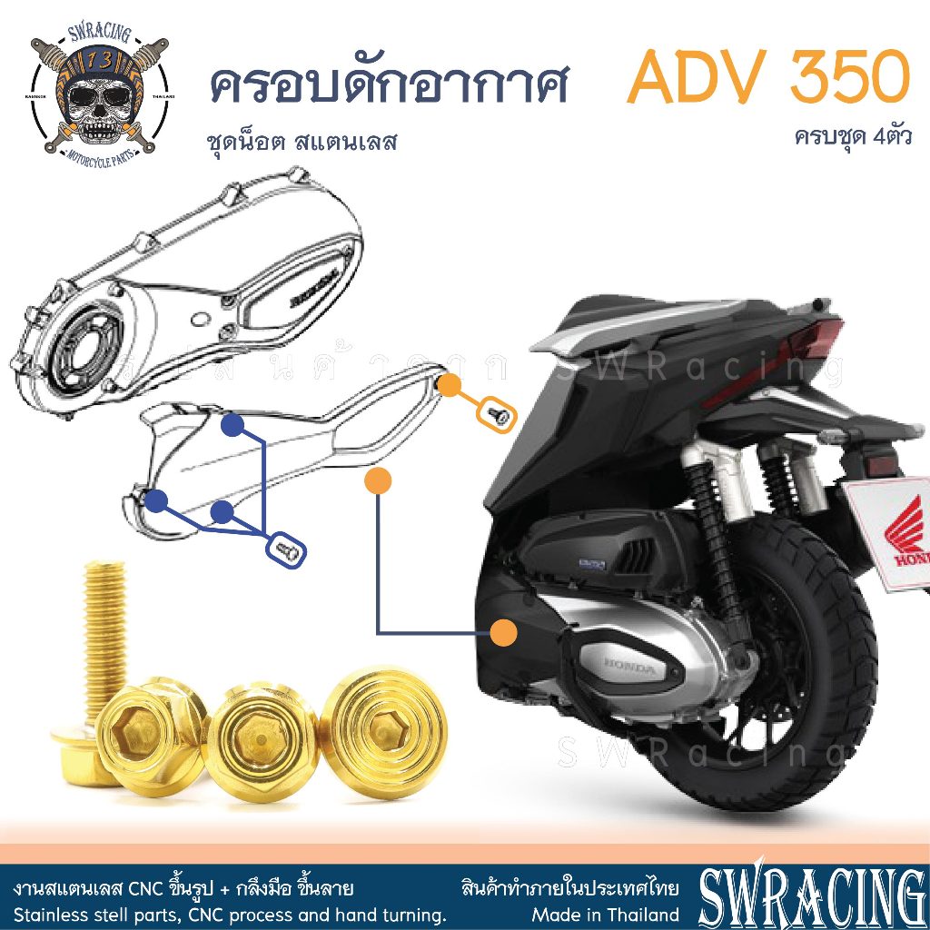 ADV350 ชุดน็อต น็อตสแตนเลส ห้องสายพาน ADV350 ครบชุด 4 ตัว สแตนเลสแท้ ...