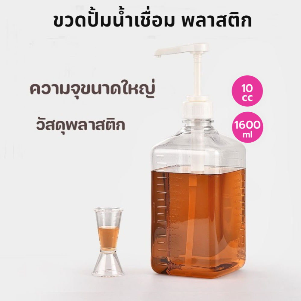 ขวดปั้มน้ำเชื่อม พลาสติก 10cc ขนาด 1600 ml Syrup Pump Bottle | Shopee ...