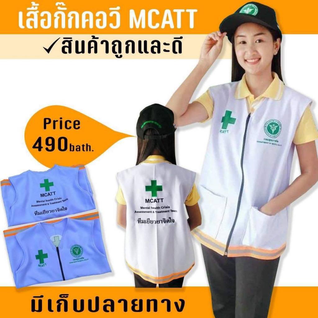 เสื้อกั๊กคอวีMCATT เยียวยาจิตใจ | Shopee Thailand