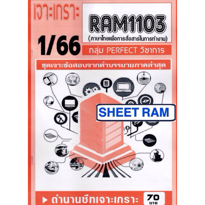 ชีทราม เจาะเกราะข้อสอบ RAM1103 ภาษาไทยเพื่อการสื่อสารในการทำงาน (ข้อสอบปรนัย) | Shopee Thailand